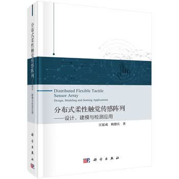 [正版图书]分布式柔性触觉传感阵列——设计、建模、检测应用