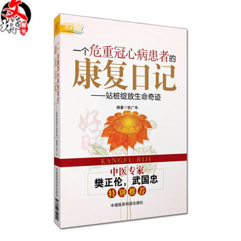 一个危重冠心病患者的康复日记 站桩绽放生命奇迹 编著 张广华 中医专家樊正伦 武国忠特别 