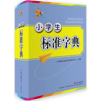 小学生标准字典