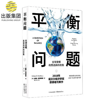 平衡问题(全球变暖政策选择的权衡)(精)