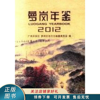 萝岗年鉴2012