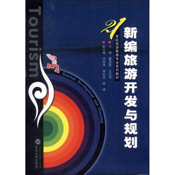 新编旅游开发与规划 曹诗图 编 作 书籍