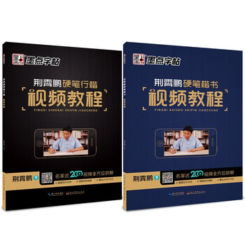 墨点字帖荆霄鹏硬笔视频教程（京东套装2册）