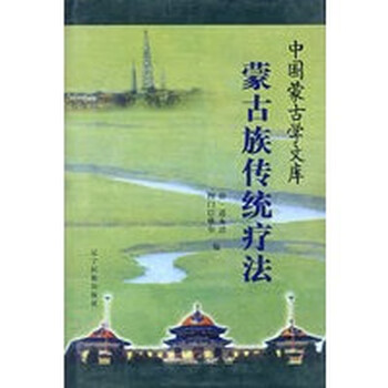 蒙古族传统疗法 中国蒙古学文库 9787807221067【可开发票】