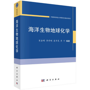 海洋生物地球化学\/宋金明 科学出版社