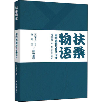 扶桑物语——俭约思想与日本设计