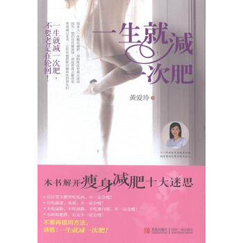 包邮：一生就减一次肥 时尚/美妆 减肥基本知识  图书