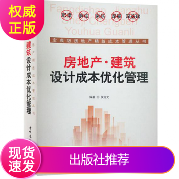 【当天发】房地产建筑设计成本优化管理全一册软精装中国建材工业出版社