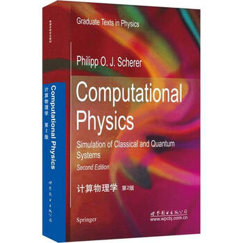 计算物理学 世界图书出版公司 