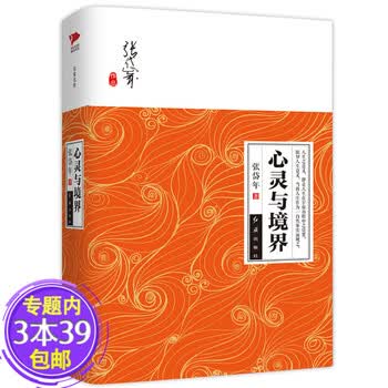 【包邮】心灵与境界精装 张岱年先生公开发表关于中国传统文化、哲学的文章图书籍