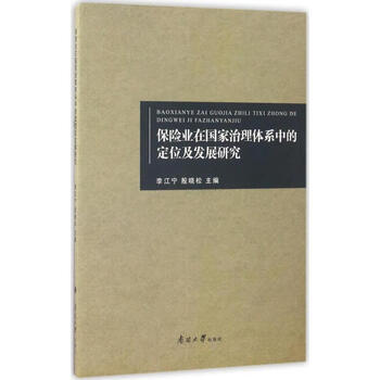 保险业在国家治理体系中的定位及发展研究