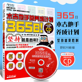 正版吉他教程 365日木吉他手的养成计划 吉他指弹 弹唱基本功训练教程 初学零基础吉他教材书进阶入门