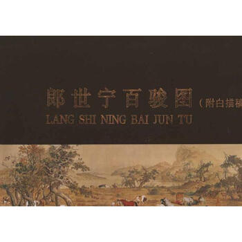 郎世宁百骏图 郎世宁 作 书籍