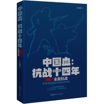 中国血第2卷,全面抗战