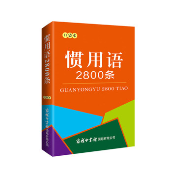 新书--惯用语2800条（口袋本）9787517608066