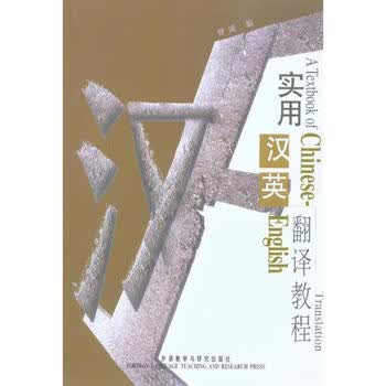 实用汉英翻译教程 曾诚 编 书籍