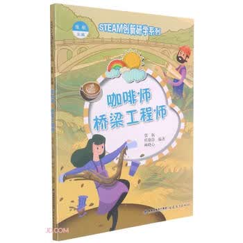 咖啡师桥梁工程师/STEAM创新研学系列