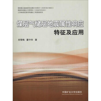 煤层气储层地震属性响应特征及应用