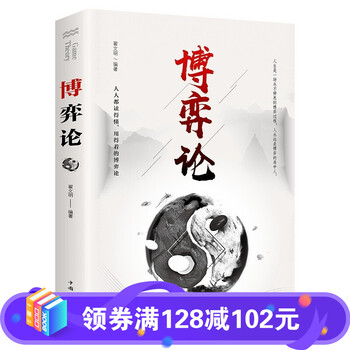 【百元神劵】博弈论 现实生活运用掌握竞争的技巧 对人情事实进行正确分析 为正确决策提供指导