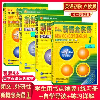  新版 新概念英语1 点读版学生用书+练习册+练习详解+自学导读 套装4本 零基础自学英语