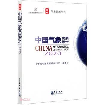 中国气象发展报告(2020)/气象智库丛书
