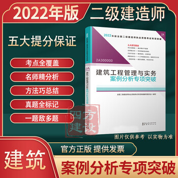 2022年版二级建造师考试 建筑工程管理与实务案例分析专项突破