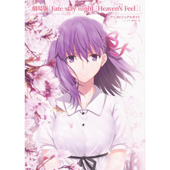 进口日文 天之杯 设定 画集 劇場版「Fate/stay night [Heaven's Feel]」 アニメビジュアルガイド