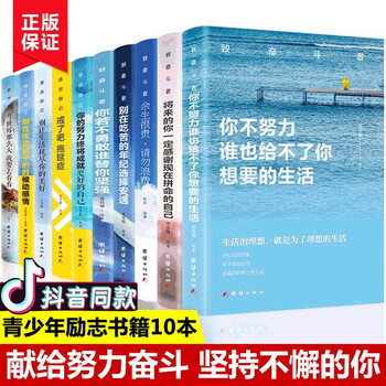 你不努力没人谁也给不了你想要的生活全十册别在吃苦的年纪选择安逸你若不勇敢谁替你坚强青春励志书籍畅销书