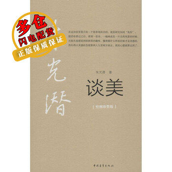 谈美 朱光潜 著 美学 WX