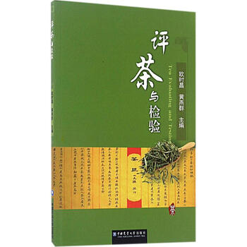 评茶与检验 欧时昌,黄燕群 主编 书籍
