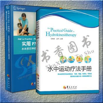 正版全2册 实用PNF治疗（第四版）+水中运动疗法手册 全彩色临床医学理论治疗学康复技术图解书籍感觉