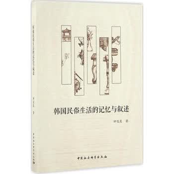韩国民俗生活的记忆与叙述