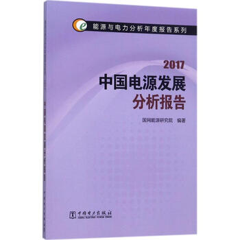 中国电源发展分析报告.2017