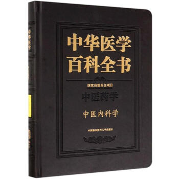 中医内科学/中华医学百科全书 张伯礼  书籍