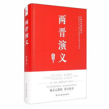 两晋演义/中国历代通俗演义