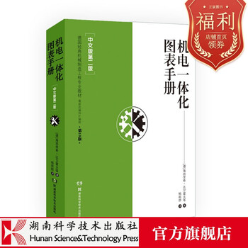 机电一体化图表手册【中文版第二版】 德国经典机械制造工程教材，第十版，新改编和扩编版