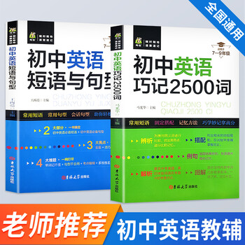 初中英语巧记2500词+短语与句型2册初一初二初三英语单词速记词汇大全7/8/9年级短语句型训练中考总复习资料练习题册阅读理解训练 初中英语巧记2500词+短语与词句