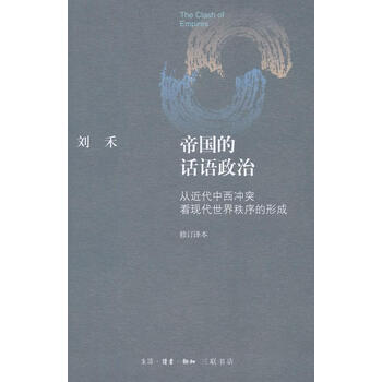 帝国的话语政治-代中西冲突看现代世界秩序的形成刘禾　生活·读书·新知三联书店978710805141