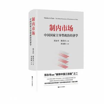 制内市场(中国国家主导型政治经济学)(精)9787213098727