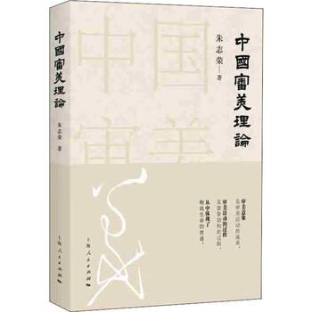 中国审美理论 朱志荣  书籍