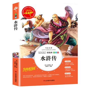 水浒传 快乐读书吧五年级下 部编语文教材同步阅读书目（无障碍阅读彩色本）名词美句 名师点评