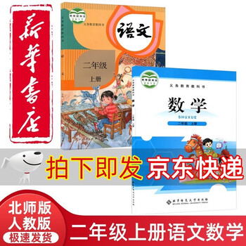 2022新版小学2二年级上册语文数学书（数学北师大版）人教版全套2本课本正版教材教科书二年级上册学期