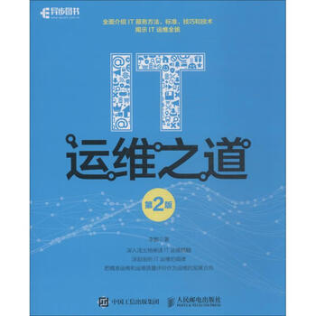 IT运维之道 第2版