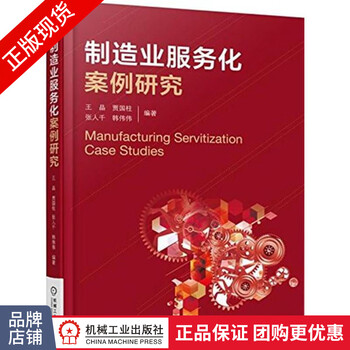 正版包邮 制造业服务化案例研究4881580