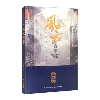 乔家二百年风云逸事