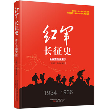 红军长征史：青少年图文版