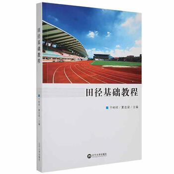 田径基础教程于树祥辽宁大学出版社有限责任公司9787569800456 运动/健身书籍
