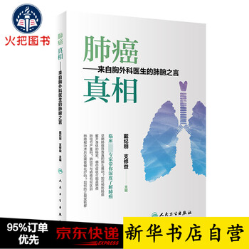 肺癌 真相——来自胸外科医生的肺腑之言