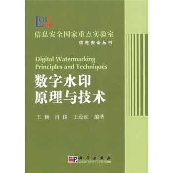 数字水印原理与技术【正版图书】
