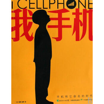 我手机:手机和它命名的时代晓白广东教育出版社9787540674595 计算机与互联网书籍